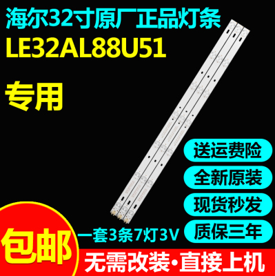 全新原装海尔LE32AL88U51灯条