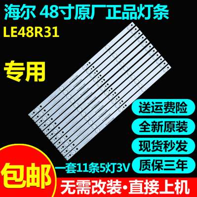 全新原装海尔le48r31背光灯条