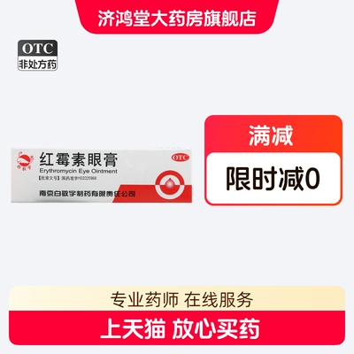 【白敬宇】红霉素眼膏0.5%*2g*1支/盒
