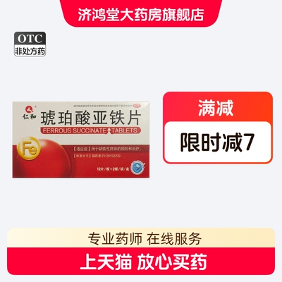 【仁和】琥珀酸亚铁片0.1g*24片/盒