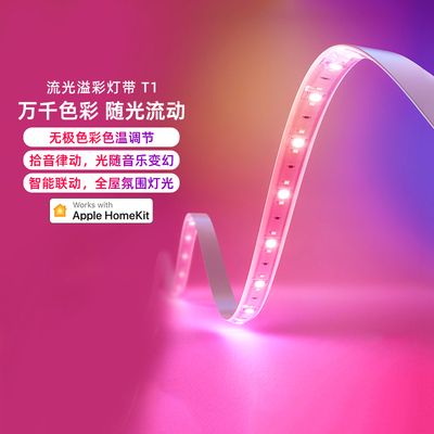 Aqara绿米流光溢彩灯带T1 Zigbee彩光氛围led智能HomeKit灯带套装