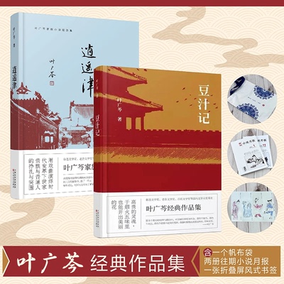 【官方正品 顺丰包邮】豆汁记/逍遥津 叶广芩经典小说集中国现当代文学状元媒京味小说 下单赠文创帆布袋（样式随机，图片为参考）