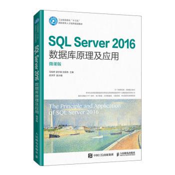正版高品质7-9成新 清仓旧书）SL Server 2016数据库原理及应用:微课版马桂婷 梁宇琪 刘明伟人民邮电出版社2021-03-01数据库