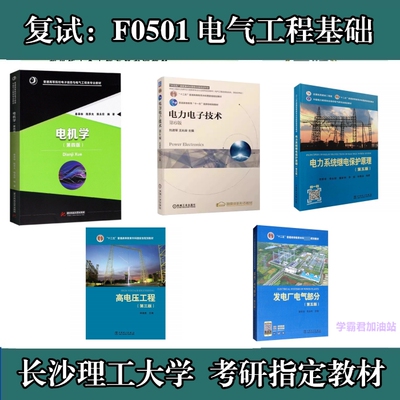 长沙理工大学电气考研复试参考书