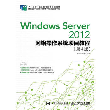 正版高品质7-9成新 清仓旧书）Windows Server 2012网络操作系统项目教程(第4版)杨云人民邮电出版社2016-08-01操作系统（新）