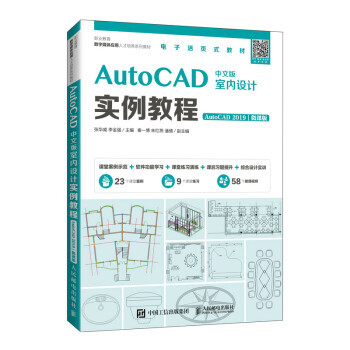 正版高品质7-9成新 清仓旧书）AutoCAD中文版室内设计实例教程(AutoCAD 2019)张华威人民邮电出版社2022-02-10教材