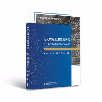 正版高品质7-9成新 清仓旧书）嵌入式实验与实践教程——基于STM32与Proteus符强西安电子科技大学出版社2021-12-01儿童文学