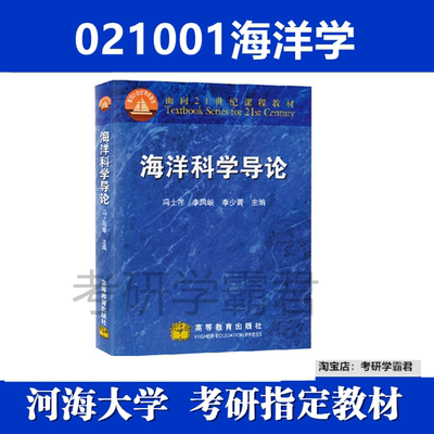 河海大学021001海洋学考研真题复试资料导论冯士笮高等教育1999