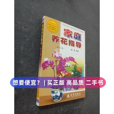 （正版7-9成新 清仓旧书）家庭养花指导黄勇  著金盾出版社2009-05-01生活百科书籍