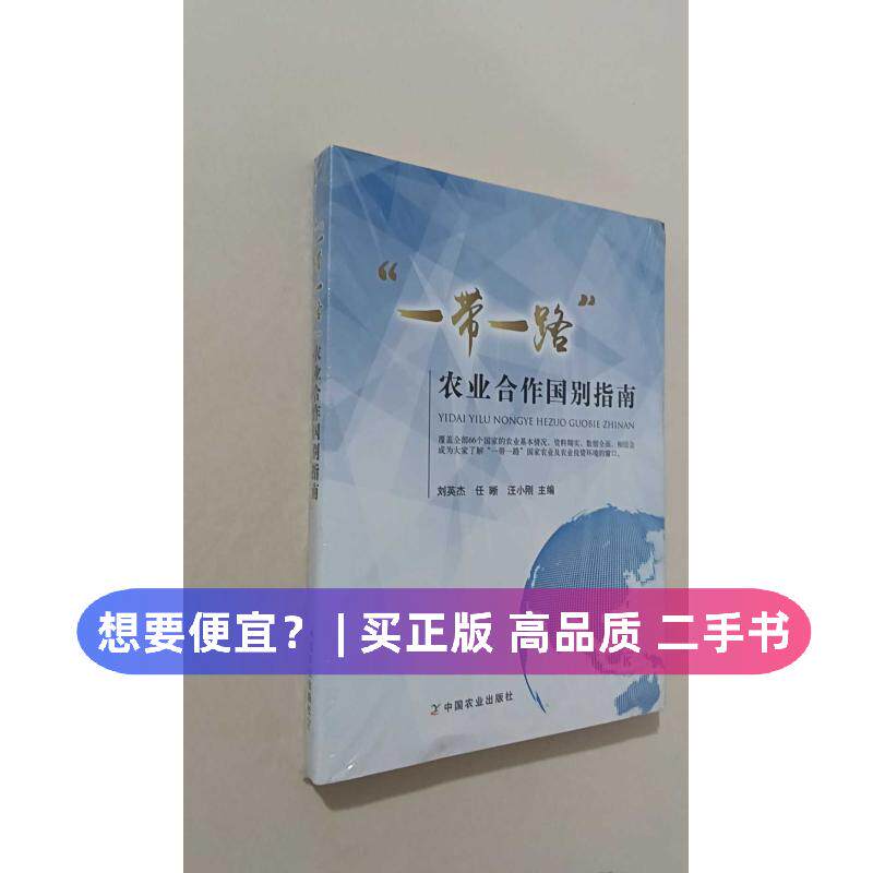 （正版7-9成新 清仓旧书）“”农业合作国别指南刘英杰，任晰，汪小刚著中国农业出版社2019-03-01财政/货币/税收