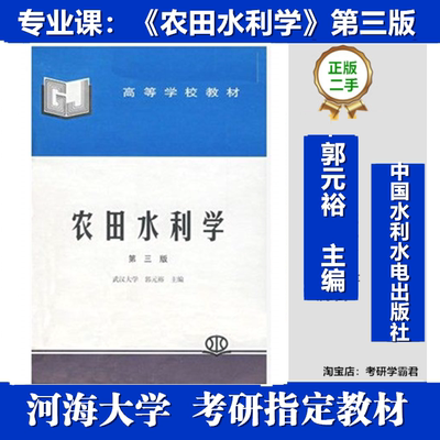 河海大学022001农田水利学考研真题复试资料第3版郭元裕中国水利
