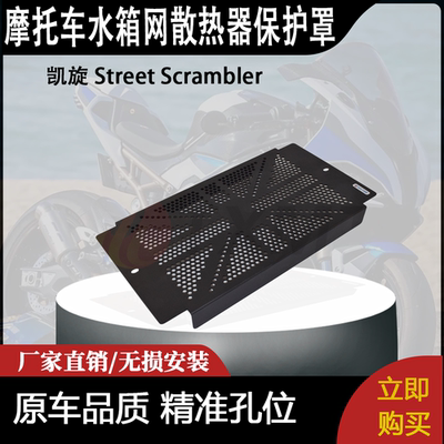 适用 凯旋 Street Scrambler 街道攀爬 改装 散热器 水箱网保护罩
