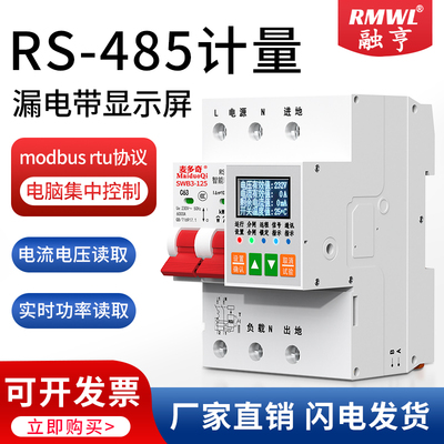 智能485计量漏电断路器带显示屏