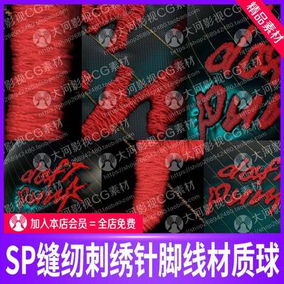 SubstancePainter缝纫刺绣针线材质sp刺绣材质sp针脚线材质sp贴图