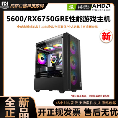 R5 5600/GTX1650/RX6750GRE/16G 性能电脑台式机办公电竞游戏主机