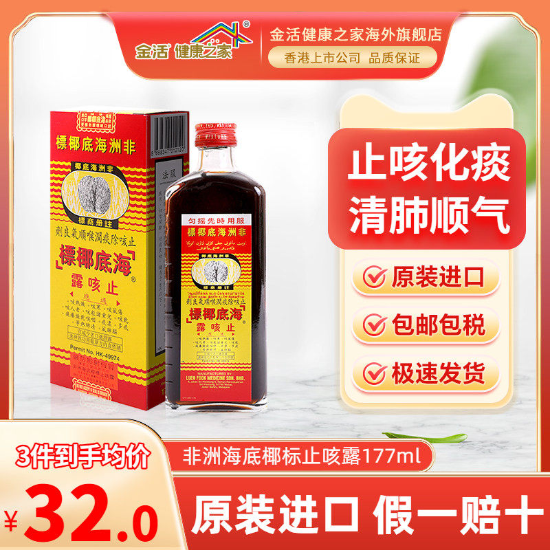 香港非洲海底椰标止咳露177ml止咳糖浆清肺化痰咳嗽水舒缓干痒