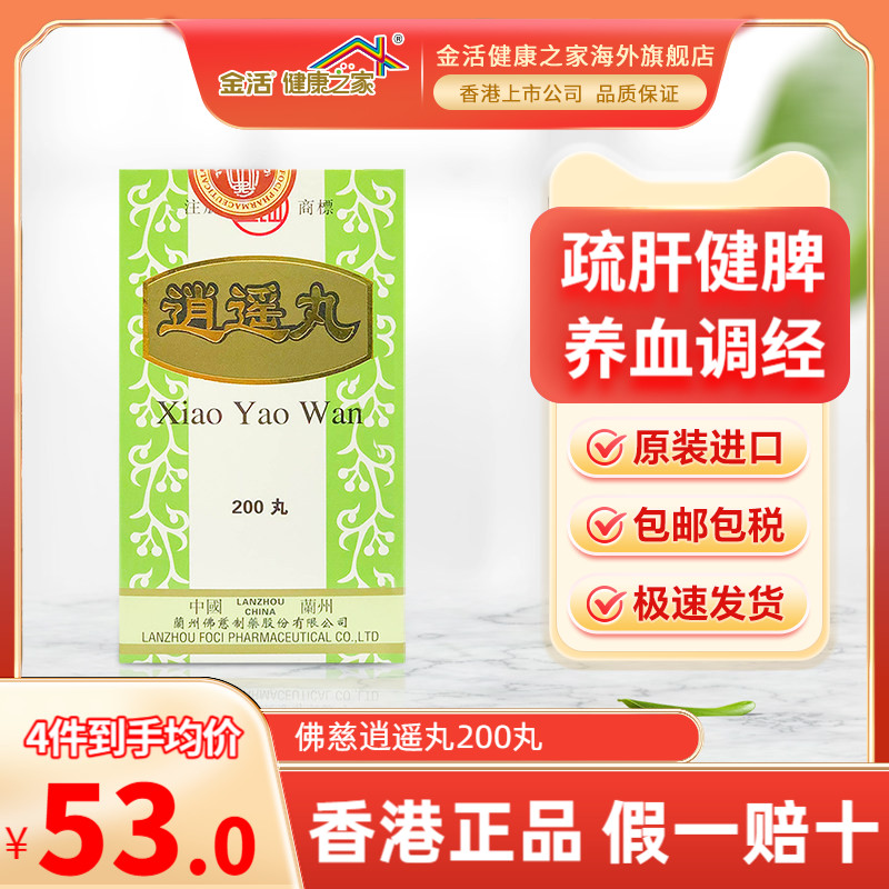 香港佛慈岷山逍遥丸200丸疏肝健脾养血调经女性加味逍遥丸正品
