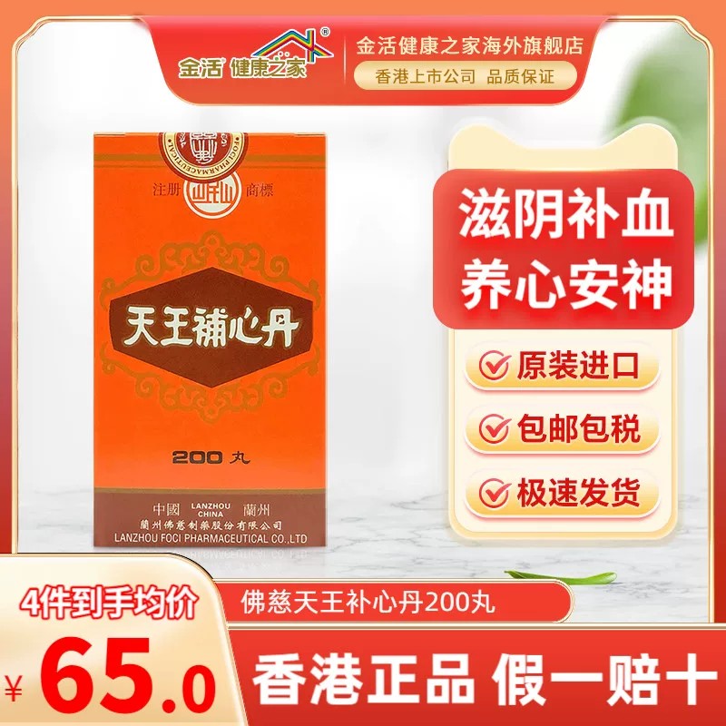 香港佛慈岷山牌天王补心丹滋阴养血心悸失眠安神助眠