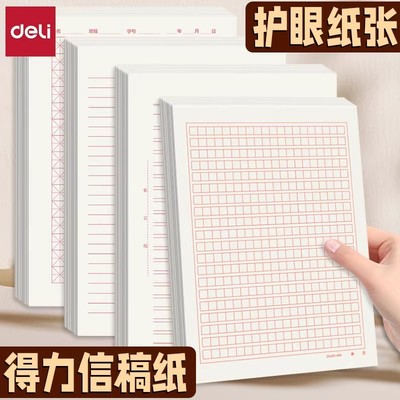 得力信纸本信笺米字格练字本单线
