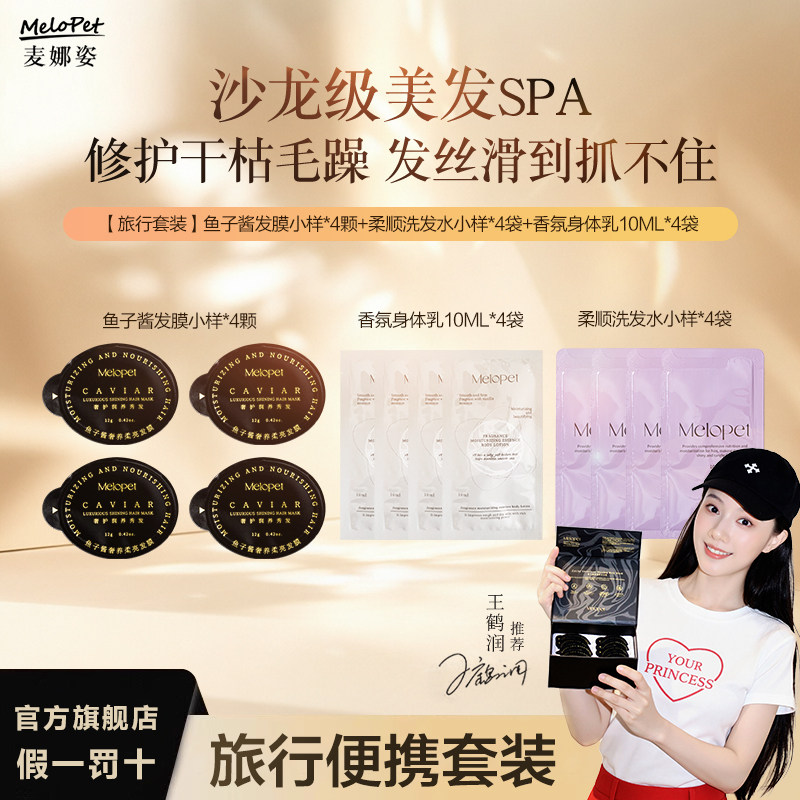 【官方旗舰店】melopet麦娜姿鱼子酱发膜旅行便携套装 小样体验装