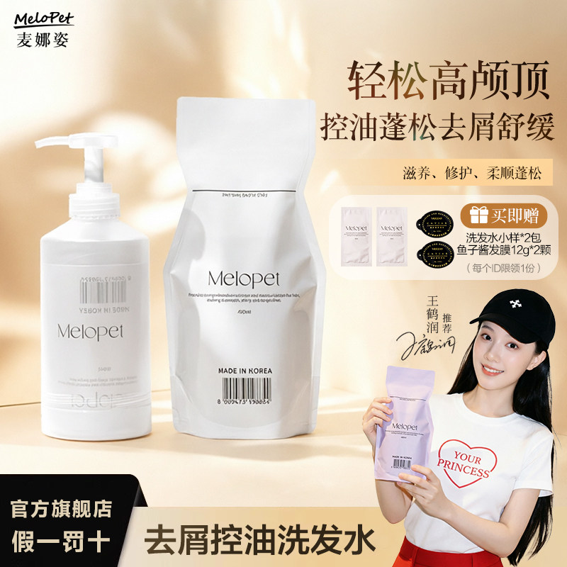 【官方旗舰店】麦娜姿Melopet控油蓬松去屑洗发水止痒滋养防断发