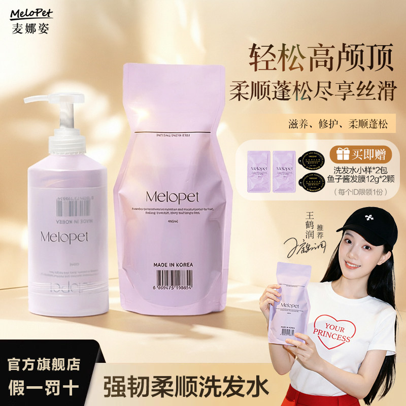 麦娜姿Melopet强韧柔顺洗发水改善毛躁干枯滋养头发蓬松丝滑去屑