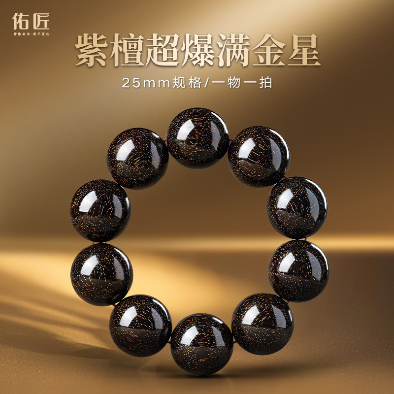 印度小叶紫檀2.5超爆满金星佛珠手串男女士文玩手链把件一物一拍