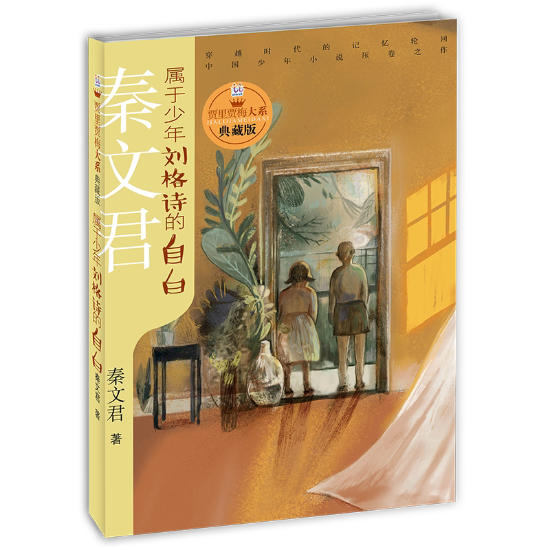 属于少年刘格诗的自白 秦文君 贾里贾梅大系典藏版 儿童6-12周岁小学生一二三四五六年级课外阅读经典文学故事书目 少年儿童出版社