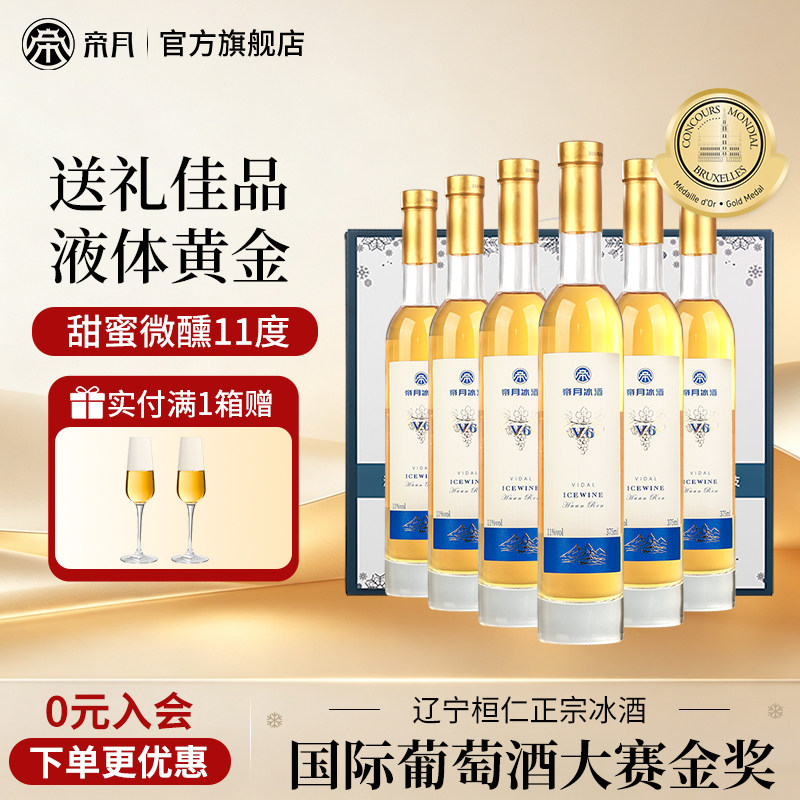 帝月冰酒v5桓仁威代尔冰葡萄酒v6低度甜酒果酒女生甜型微醺礼盒装
