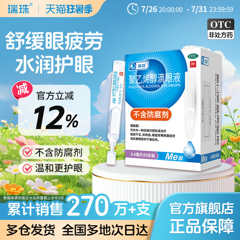 瑞珠滴眼液25支人工泪液缓解视疲劳眼干痒保护视力模糊护眼眼药水