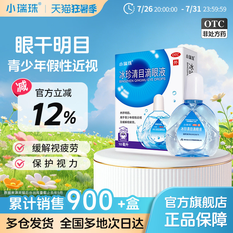 小瑞珠冰珍清目滴眼液10ml青少年假性近视缓解眼疲劳眼干涩眼药水