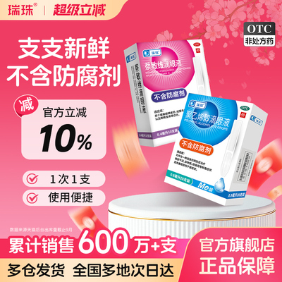【瑞珠】聚乙烯醇滴眼液1.4%*0.8ml*10支/盒眼疲劳干眼症人工泪液滴眼液眼药水近视