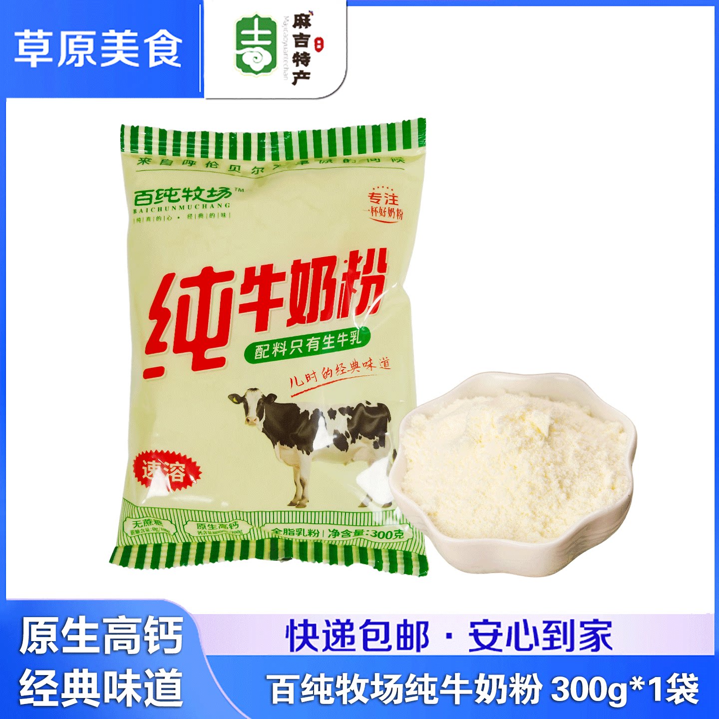 百纯牧场纯牛奶粉300g内蒙古呼伦贝尔特产生牛乳速溶奶粉原生高钙