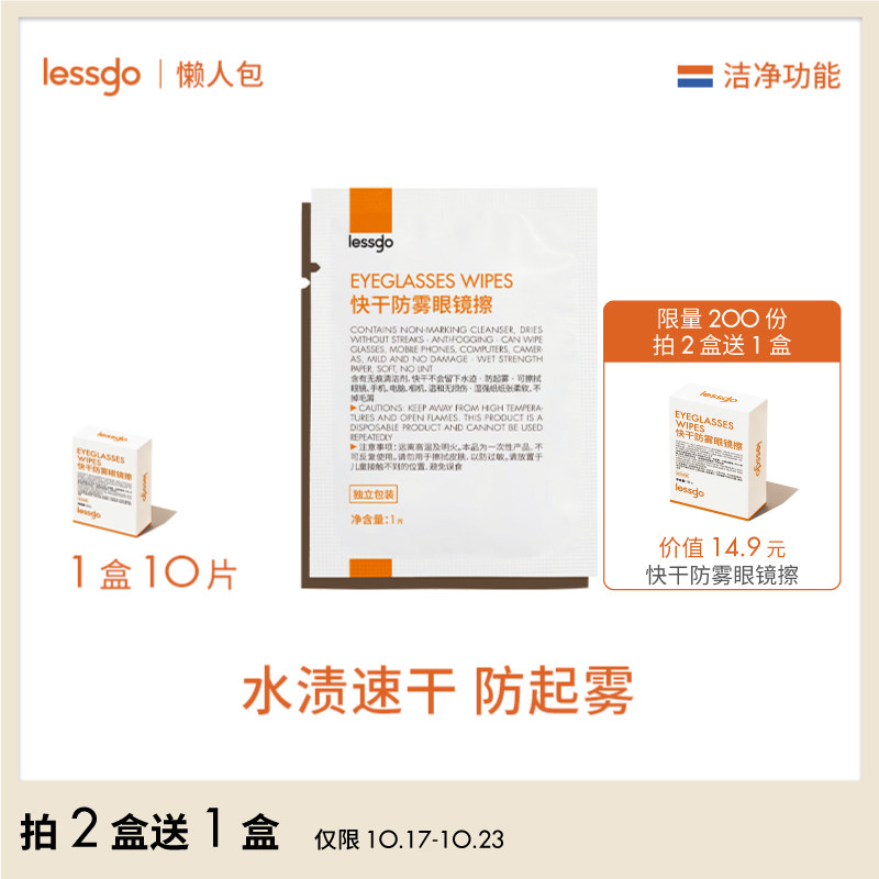lessgo快干防雾眼镜擦10片/盒一次性无痕防起雾屏幕擦拭纸湿巾_虎窝淘