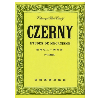 彻尔尼三十首练习曲作品849