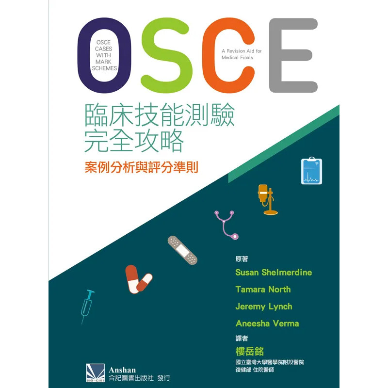 正版原版 OSCE临床技能测验完全攻略案例分析与评分准则楼岳铭合记_虎窝淘