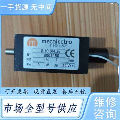 请询价--mecalectro法国电磁铁，型号8.10.BM.28，B