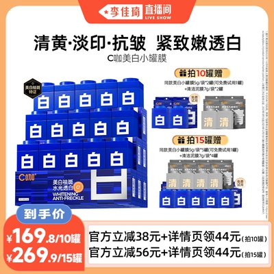 【李佳琦直播间】C咖美白罐去黄提亮紧致涂抹面膜DB