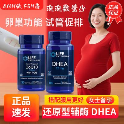 Life extension DHEA辅酶PQQ海外直邮试管备孕高龄备孕卵子质量
