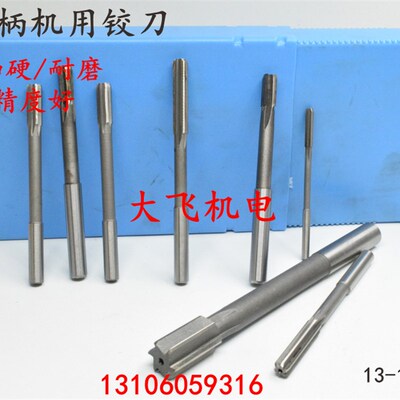 直柄机用铰刀镶合金钨钢13.01 13.02 13.03 13.04 13.05 H7H8H9硬