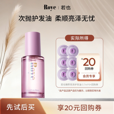 天猫若也护发精油次抛