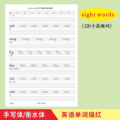 sight words 220个高频词单词描红本意大利斜体衡水体英语字帖