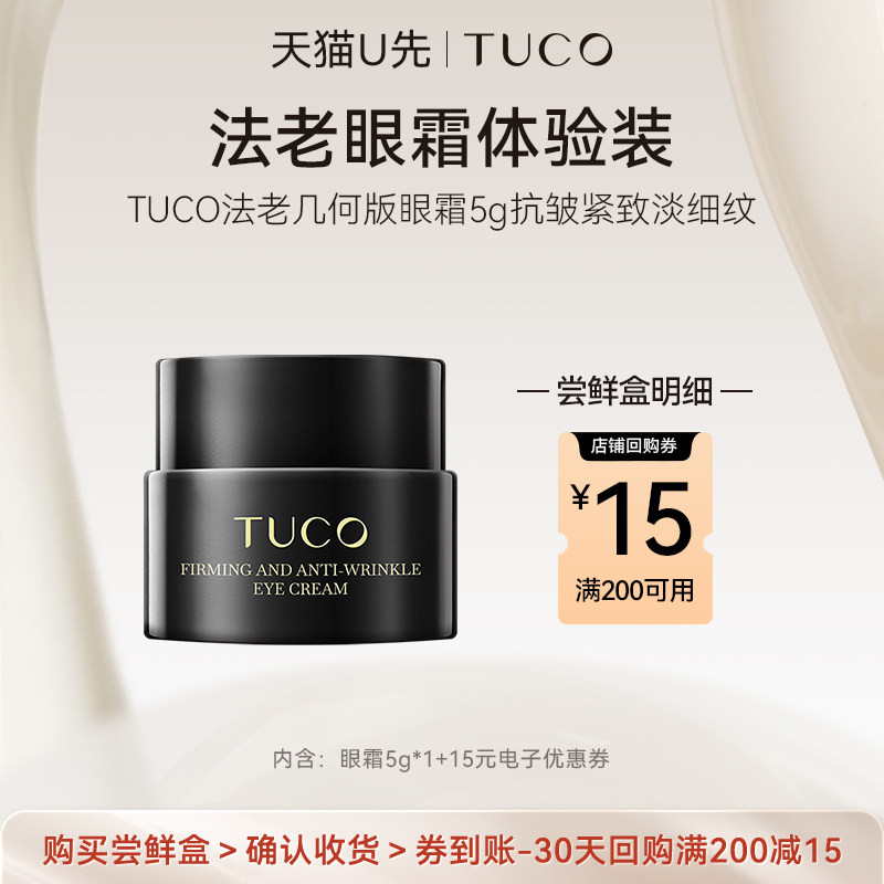 【天猫U先】TUCO法老几何版眼霜5g抗皱紧致淡细纹