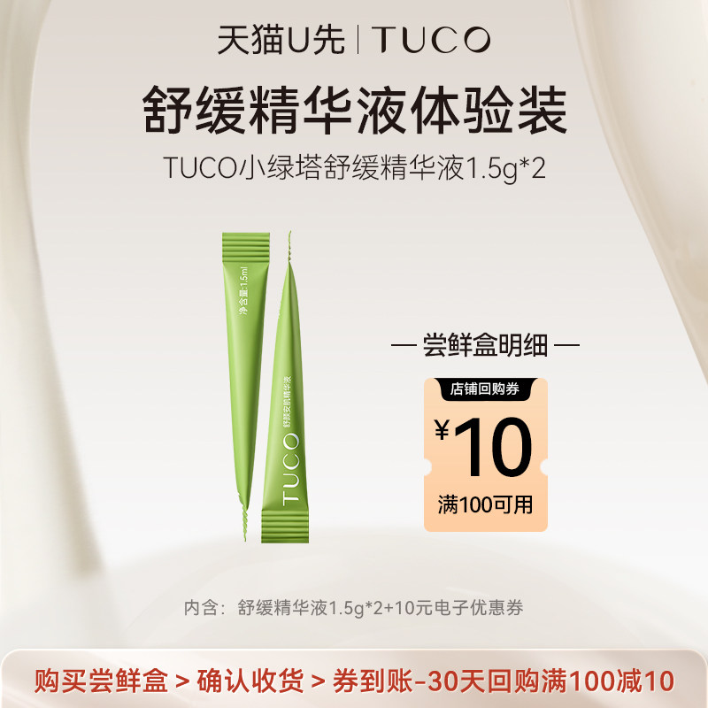 【天猫U先】TUCO小绿塔舒缓精华液1.5g*2