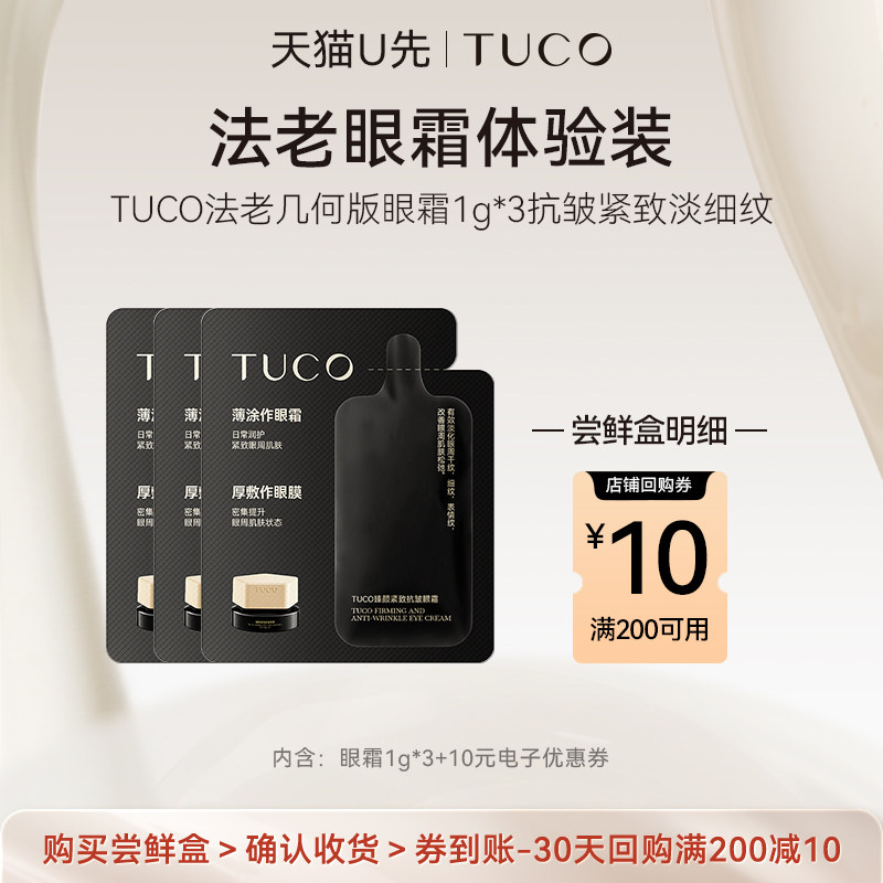 【天猫U先】TUCO法老几何版眼霜1g*3抗皱紧致淡细纹
