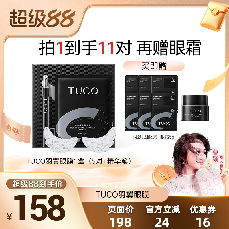 【曹颖】TUCO羽翼眼膜抗皱紧致淡细纹眼袋鱼尾纹眼部精华
