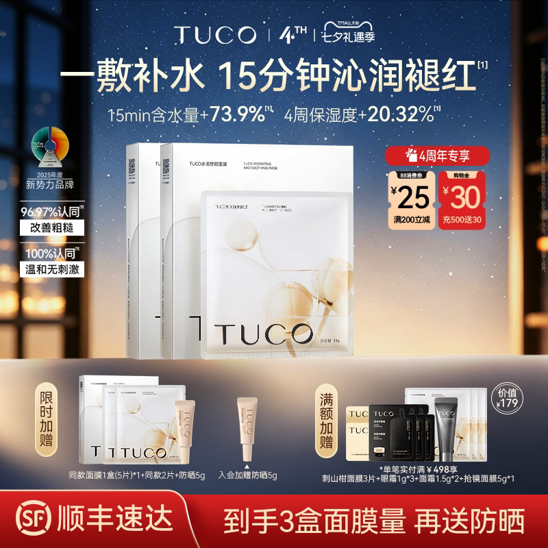 TUCO刺山柑面膜补水保湿亮肤补水维稳修护修红舒缓-临期27年9月