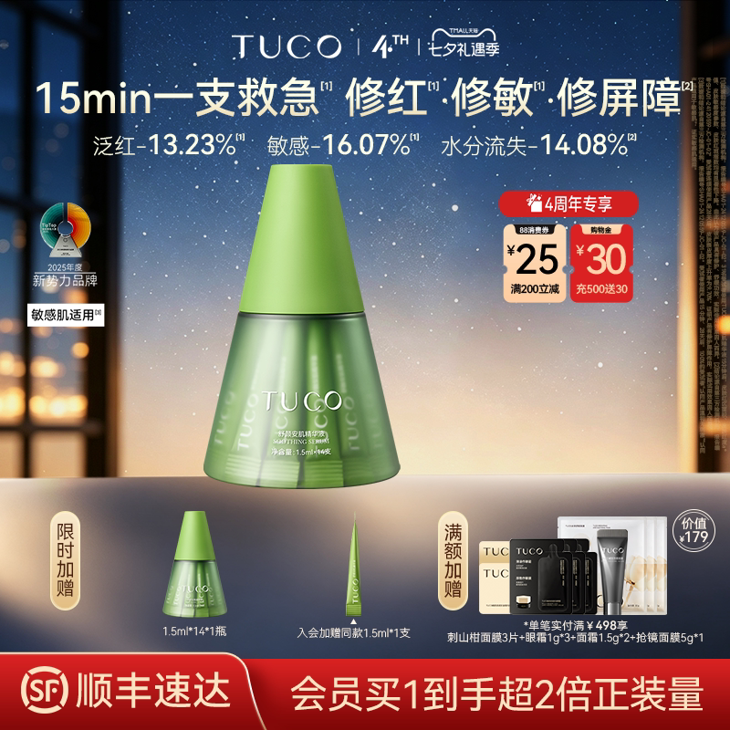 TUCO小绿塔舒缓精华液修护补水保湿滋润温和敏感肌不刺激