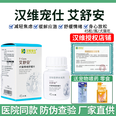 汉维艾舒安猫情绪舒缓片缓解应激