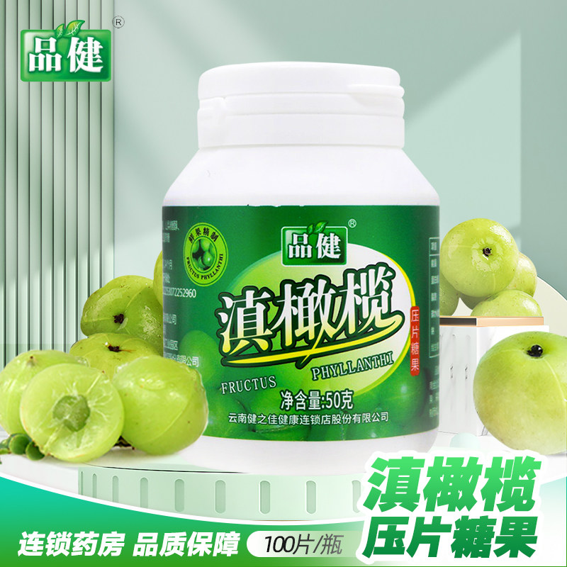 品健滇橄榄压片糖果100片云南橄榄含片大药房旗舰店